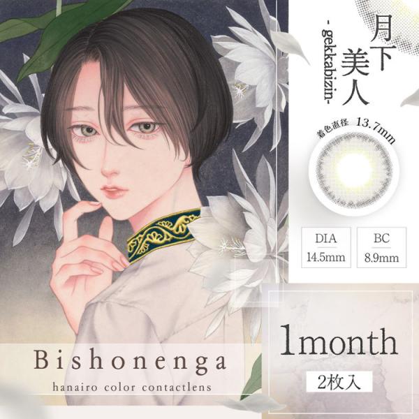 【美少年画 花彩(Bishonenga　hanairo)】販売名:プリュリー マンスリー1ヶ月使い捨て使い捨てカラーコンタクトレンズ1箱2枚入りカラー:月下美人(ゲッカビジン)度数:±0.00(度なし)，-0.75〜-6.00DIA:14....