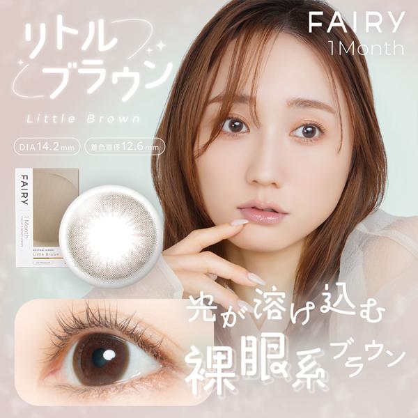 【Fairy 1Month NEUTRAL SERIES/フェアリーマンスリー ニュートラルシリーズ】販売名:フェアリーワンマンスUV1ヶ月装用/終日装用カラーコンタクトレンズ1箱2枚入りカラー:リトルブラウン度数:±0.00(度なし)〜-...