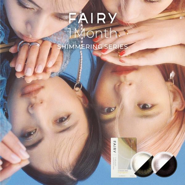 ときめきだけを吸っていたい。わたしはわたしに、嘘をつかない。正解なんていらない【Fairy 1Month shimmering series】販売名:フェアリーワンマンスUV1ヶ月装用/終日装用カラーコンタクトレンズ1箱2枚入りカラー:ラベ...