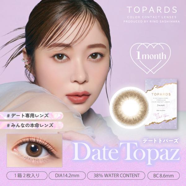 【TOPARDS 1month(トパーズマンスリー)】販売名:ティービュー1ヶ月使い捨て使い捨てカラーコンタクトレンズ1箱2枚入りカラー:デートトパーズ度数:±0.00(度なし)〜-8.00DIA:14.2mm着色直径:13.4mmBC:8...