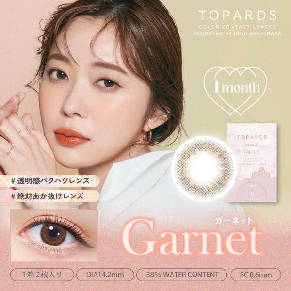 【TOPARDS 1month(トパーズマンスリー)】販売名:ティービュー1ヶ月使い捨て使い捨てカラーコンタクトレンズ1箱2枚入りカラー:ガーネット度数:±0.00(度なし)〜-8.00DIA:14.2mm着色直径:13.5mmBC:8.6...