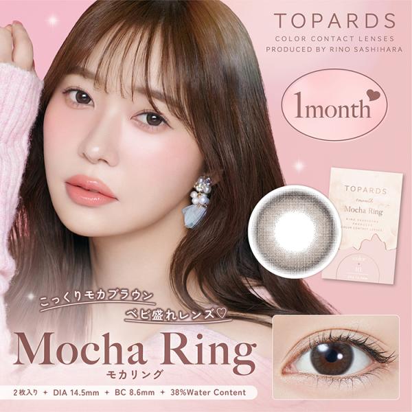 【TOPARDS 1month(トパーズマンスリー)】販売名:ティービュー1ヶ月使い捨て使い捨てカラーコンタクトレンズ1箱2枚入りカラー:モカリング度数:±0.00(度なし)〜-8.00DIA:14.5mm着色直径:13.7mmBC:8.6...