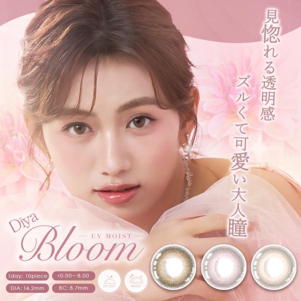 見惚れる透明感　ズルくて可愛い大人瞳【DiyabloomUVmoist1day（ダイヤブルームユーブイモイストワンデー）】販売名:アクアマックス1日使い捨てカラーコンタクトレンズ1箱10枚入りカラー:チョコレートコスモス,チェリーブロッサム...