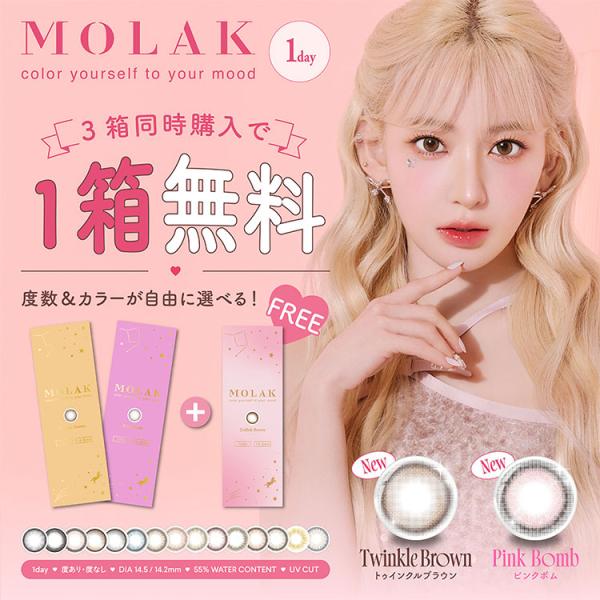 モラクワンデーが【3箱同時購入で1箱分無料】!!【MOLAK(モラク)】販売名:ピアコンタクトアクア1日使い捨てカラーコンタクトレンズ1箱10枚入り×3箱セットカラー:ブラウンバニー,サクラペタル,ティントブラウン,ダズルベージュ,ダズルグ...