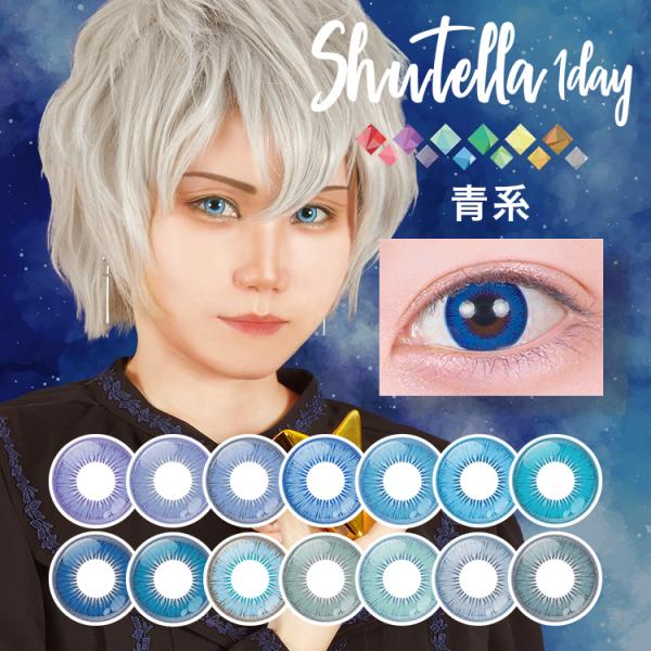 【アシストシュシュ シュテラワンデー / Shutella 1Day】販売名:MIワンデーレンズ1日使い捨てカラーコンタクトレンズ1箱6枚入りカラー:ブルーハマー,ブルーラベル,シーソルト,ベルフラワーモイスト,ブルーアイオライト,エターナ...