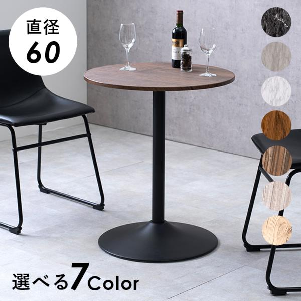 【サイズ】(約)幅Φ60×高さ70cm【仕様】フレーム:スチール、天板:合成樹脂化粧繊維板組立式【送料】送料無料(但し、北海道・沖縄・離島にお届けの場合は別途お見積もりになります。)