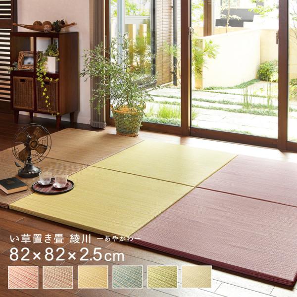 【サイズ】約82×82×2.5cm【仕様】い草100％中材：ポリエチレン・ポリスチレン裏面：不織布（滑り止めシール付き）縁無し【送料】送料無料(但し、北海道・沖縄・離島にお届けの場合は別途お見積もりになります。)洋室・和室を問わず使えるカラ...