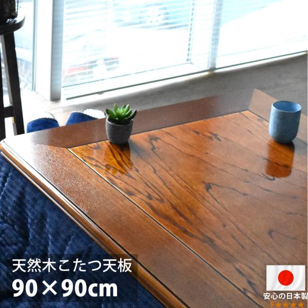 【サイズ】90×90×4cm【仕様】天板：天然木ケヤキ材ウレタン仕上げ日本製（香川県 産）【送料】送料無料(但し、北海道・沖縄・離島にお届けの場合は別途お見積もりになります。)こたつの天板のみです。本体・ヒーター・布団は付属しません