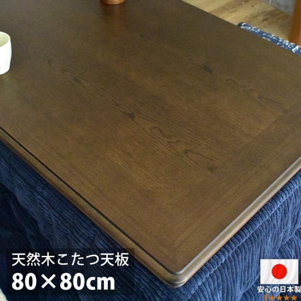 【サイズ】80×80×4cm【仕様】天板：天然木ナラ材つや消し仕上げ日本製（香川県 産）【送料】送料無料(但し、北海道・沖縄・離島にお届けの場合は別途お見積もりになります。)こたつの天板のみです。本体・ヒーター・布団は付属しません