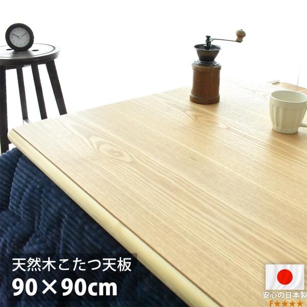 【サイズ】90×90×3.7cm【仕様】天板：天然木タモ材つや消し仕上げ日本製（香川県 産）【送料】送料無料(但し、北海道・沖縄・離島にお届けの場合は別途お見積もりになります。)こたつの天板のみです。本体・ヒーター・布団は付属しません