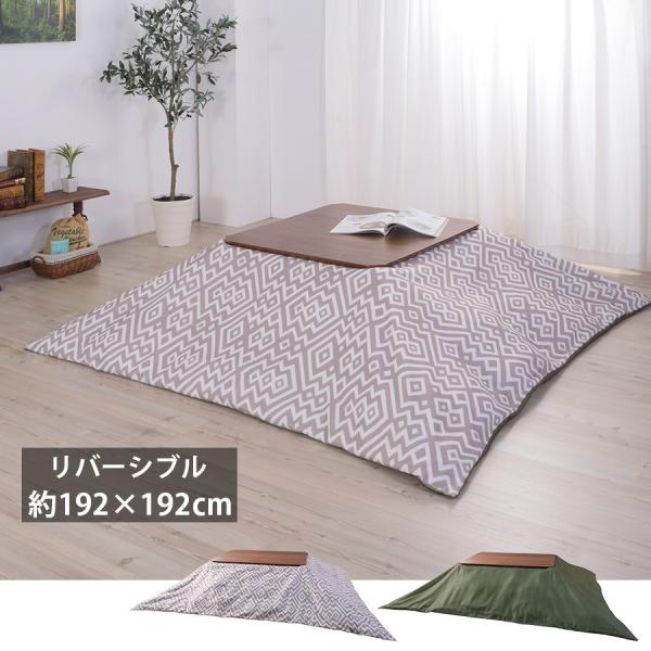 こたつ布団のカバーです。こたつ布団は付属しておりません。【サイズ】約192×192cm　(190×190cmのこたつ布団に適応)【仕様】ポリエステル【送料】送料無料(但し、北海道・沖縄・離島にお届けの場合は別途お見積もりになります。)
