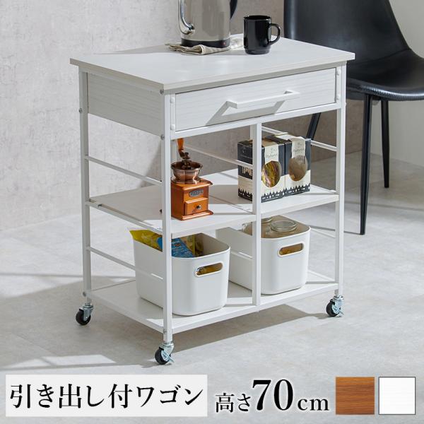 作業スペースや補助テーブルとしても快適な広々天板のキッチンワゴン。カトラリーなどを収納できる引出付き。【サイズ】(約)幅60×奥行40（取っ手含む42.5）×高さ70cm【仕様】フレーム:スチール、天板:合成樹脂化粧繊維板(メラミン樹脂)■...