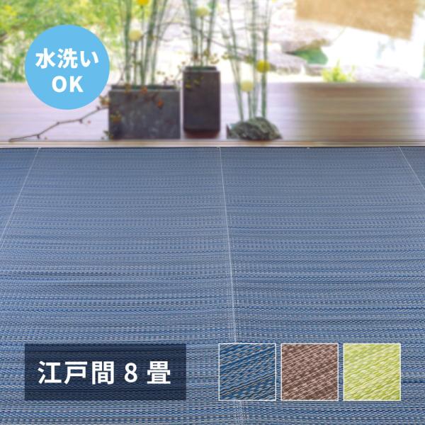 日本製の洗えるござカーペット汚れても手軽に水洗いできる、い草風カーペット。ペットとの快適な暮らしや、アウトドアにも最適です。モダンなリビングにも合う様なデザインに仕上げました。【サイズ】江戸間8帖(約348×352cm)【仕様】ポリオレフィ...