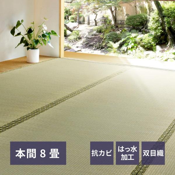 撥水加工を施した上敷き畳の素材である「い草」を気軽に味わうことができる敷き詰めタイプの上敷きです。はっ水加工付きで、水などをこぼしても未加工品よりも拭き取りが簡単にできるので、小さなお子様がいるご家庭にもおすすめです。肌触りの良い双目織です...