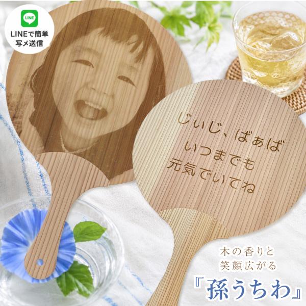 お孫さんの写真や手書きの絵を、天然杉の木製うちわにレーザー彫刻で残す「孫うちわ」です。写真をメールに添付して送るだけで、世界にひとつだけのオーダーメイドギフトに仕上がります。木のぬくもりとやさしい香りが感じられる天然杉を使用しているため、実...