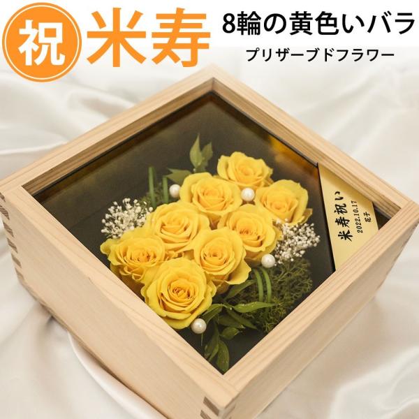 【 あわいち＠徳島 】  平日13時までの注文で翌日配達「あすつく」カテゴリ(5213)：花、ガーデニング用品＞プリザーブドフラワー＞プリザーブドフラワーアレンジメント米寿祝い 8輪の黄色いバラ 一升枡入り プリザーブドフラワーお母さん88...