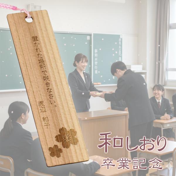 高知県馬路村の杉材を使った「和」のしおりです。しおりは、山道で道に迷わないように枝を折り（枝折る（しおる））、目印にしたことが由来になります。卒業する生徒さんへ、「人生の道しるべ」になるように、卒業記念和しおりはぴったりの贈り物です。【サイ...