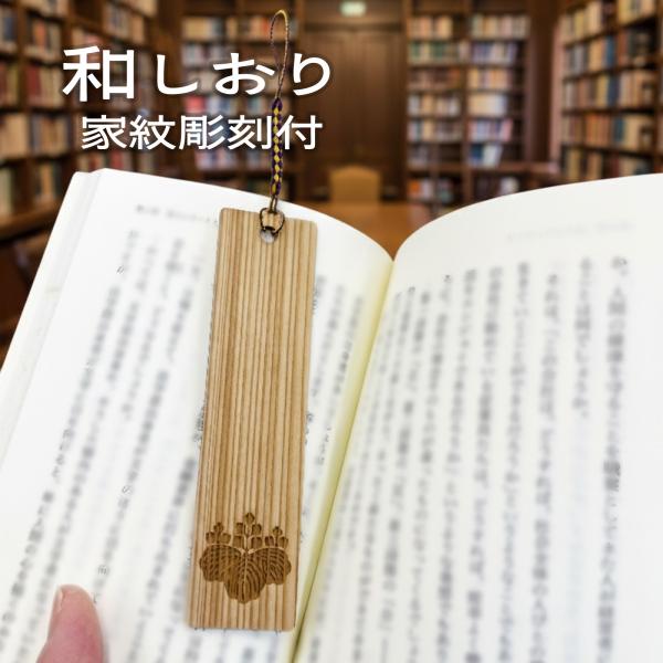 高知県馬路村の杉材を使った「和」のしおりです。天下統一を志した武将の家紋を彫刻しております。各々成り上がりのエピソードを胸に、武将たちと読書を楽しみませんか？【サイズ】約縦120mmx横30mm（組み紐 70mm）厚さ　板面：約1.5mm重...