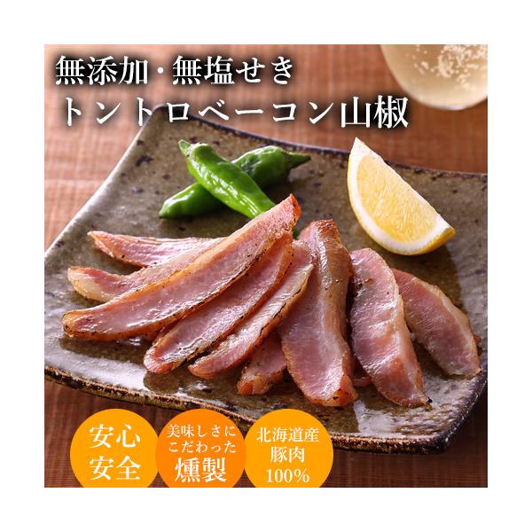 さんだかんの安心・安全の無添加 ベーコン スライス珍しいトントロ（豚トロ）を使った山椒風味が美味しいベーコン北海道産豚肉 手作り 保存料・着色料不使用 無塩せき おいしい 人気 山椒 熟成 低温燻製 ギフト 贈答品 贈り物 お酒 日本酒 ビ...