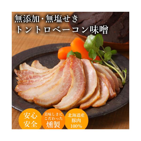 さんだかんの安心・安全の無添加 ベーコン スライス珍しいトントロ（豚トロ）を使った味噌風味が美味しい無添加で無塩せきのスライスベーコン。北海道産豚肉 手作り 保存料・着色料不使用 無塩せき おいしい 人気 味噌 熟成 低温燻製 ギフト 贈答...