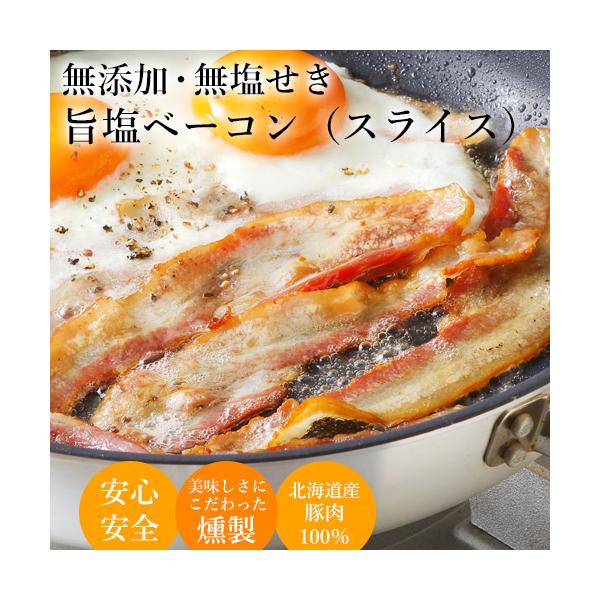 安心・安全の無添加のベーコン(スライス)です。このベーコンは塩のみで仕上げた豚肉の旨味がしっかり味わえます。クルミのチップでじっくり燻製にすることで、ほのかな香りと肉の旨味を楽しんでいただけるベーコンです。北海道産の豚肉を使って深川の燻製工...