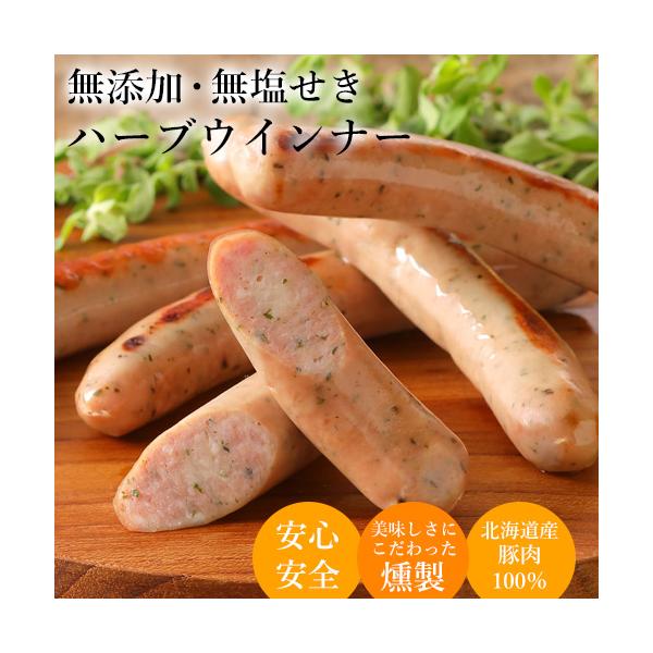 ハーブを使った爽やかさを感じる無添加・無塩せきの手作りウインナーです。北海道産のこだわりの豚肉を粗挽きにしているので肉汁もたっぷり。ハーブの薫る女性に人気の美味しい無添加ウインナーです。【内容量】無添加ハーブウインナー 5本入（140g）【...