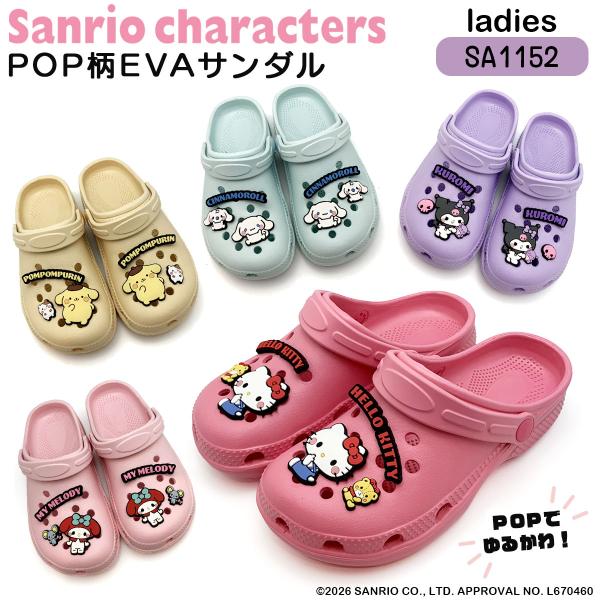 【発売日：2026年05月01日】[SA1152]サンリオキャラクターズPOP柄レディスEVAサンダル 。思わず触りたくなるぷっくり可愛いキャラパーツを配置!お友達キャラクターが仲良く並んでいるPOPなデザインです。艶消し凹凸文字のキャラク...