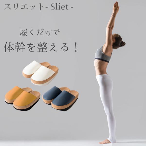 【発売日：2024年06月14日】体幹立ちで、ナチュラルトレーニング体幹立ちをすると、ほとんどの人は後ろに倒れそうに感じます。それほど、普段前かがみの姿勢で歩いています。Slietは体の重心を後ろに意識させることで、下腹、ヒップ、ふくらはぎ...