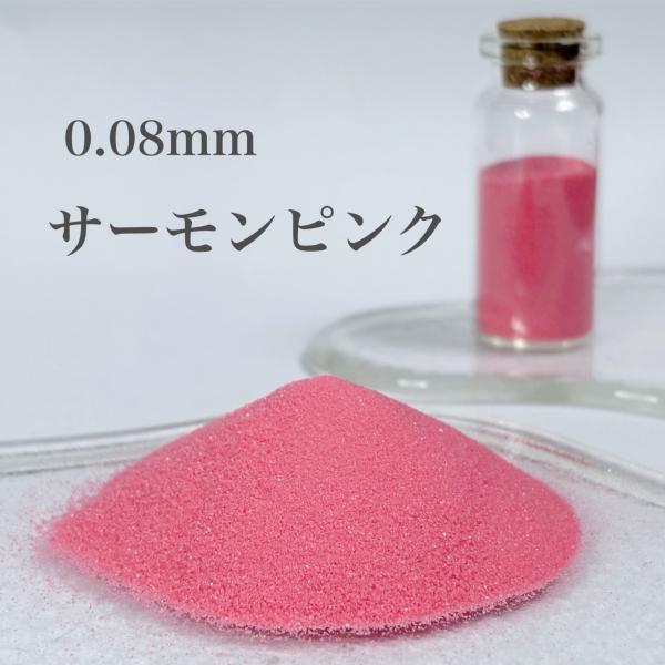 色 ：サーモンピンクサイズ：超微粒子（0.08ｍｍ程度）原材料：大理石/クオーツから生成された人口砂生産国 : 中国重量 ：約５ｇ