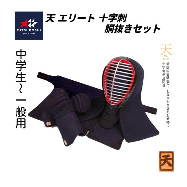 【ミツボシ】天 エリート 6mm十字織刺　へり紺革仕立て　胴抜きセット (中高生〜 一般用)セット内容・面（M-35501）ジュラルミン面金 十字刺　内輪木綿・甲手（M-35503）手の内クラリーノ 十字刺 鎧型・垂（M-35504）五段手...