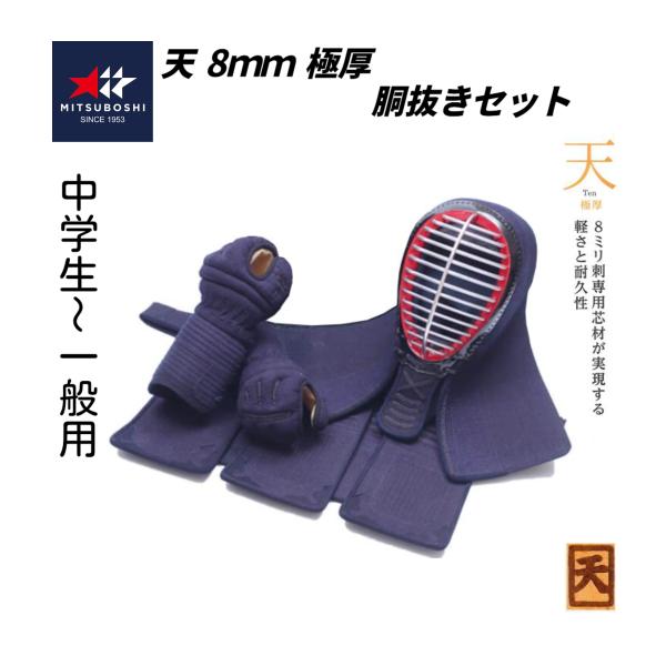 【ミツボシ】天 極厚8mm織刺（ヘリ紺鹿革仕立）　胴抜きセット (中高生〜 一般用)セット内容【面】面金：ジュラルミン・具の目刺・内輪木綿・アゴ×飾【甲手】手の内：ミクロパンチ茶・鎧甲手【垂】5段手飾り・額刺※付属品　面乳革、面紐、胴紐対象...
