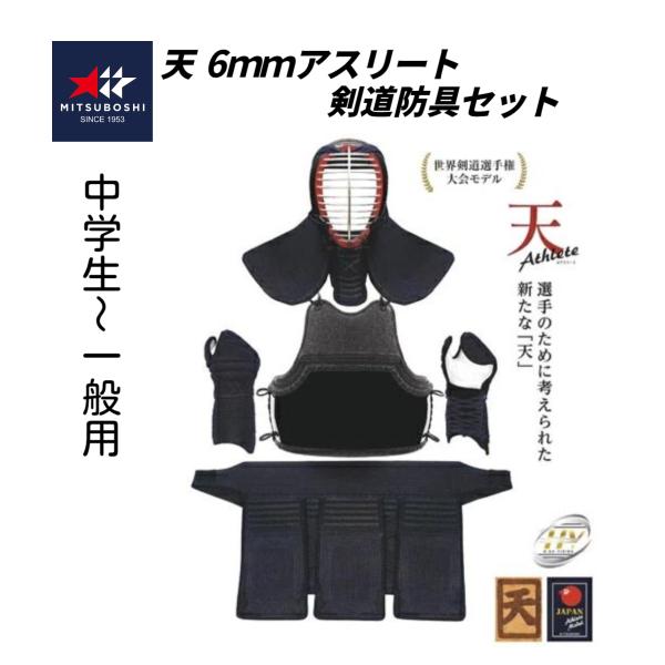 【ミツボシ】天 アスリート 6.0mm織刺　軽量実戦型　剣道防具セット (中高生〜 一般用)世界剣道選手権大会モデル選ばれ続けてきた天印防具セット内容・面（M-39001）ジュラルミン面金 HV面金仕様 具の目刺内輪シルリード・胴（M-39...