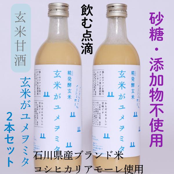 「玄米がユメヲミタ」は、玄米と米糀（こうじ）だけで作られたノンアルコールの玄米甘酒です。能登半島の清らかな水で育った山燕庵ブランド米「コシヒカリアモーレ玄米」を使用。玄米を丸ごと無駄なく使用することで、環境に優しい製法を実現しています。さら...