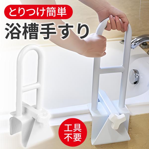 お風呂の時間をもっと安全・快適に！この手すりが、あなたやご家族の入浴をサポートします。水に濡れた浴室での滑りや転倒の心配、解消します！特に、足腰の弱いご高齢の方や、介護が必要な方、そして小さなお子様の安全を考慮した、浴槽の縁に簡単に取り付け...