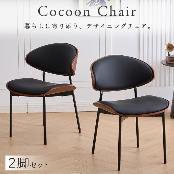 PUレザーとウォルナット調木目を組み合わせたモダンなダイニングチェア。PUレザーは拭くだけで簡単にお手入れでき、細身のブラックスチール脚が空間をスタイリッシュに演出します。