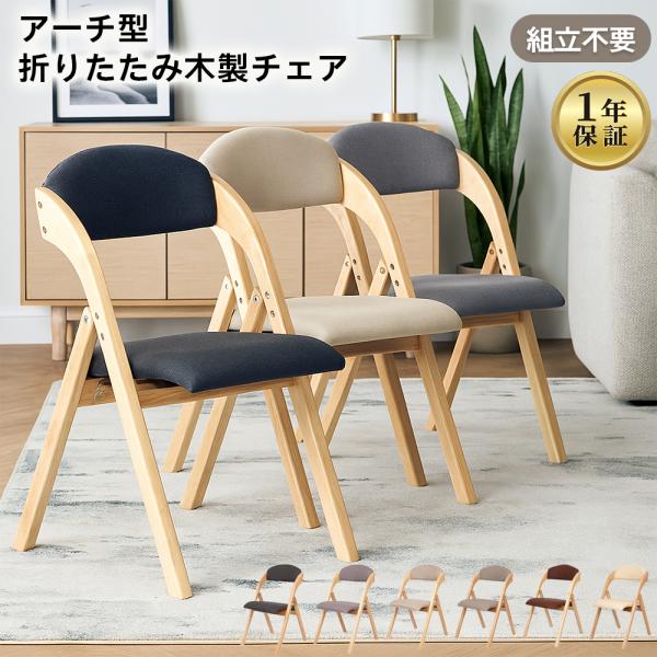 アーチ型の背もたれが背中をやさしく支え、快適な座り心地を叶える折りたたみチェア。座面はPUレザーとファブリックの2タイプから選べ、ナチュラルなインテリアにも調和する全6色を展開。軽量で持ち運びやすく、省スペースに収納できるため、ダイニングや...