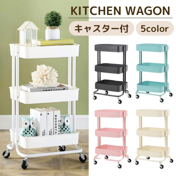 キャスター付きの３段ワゴンです。様々な場面で活躍します。