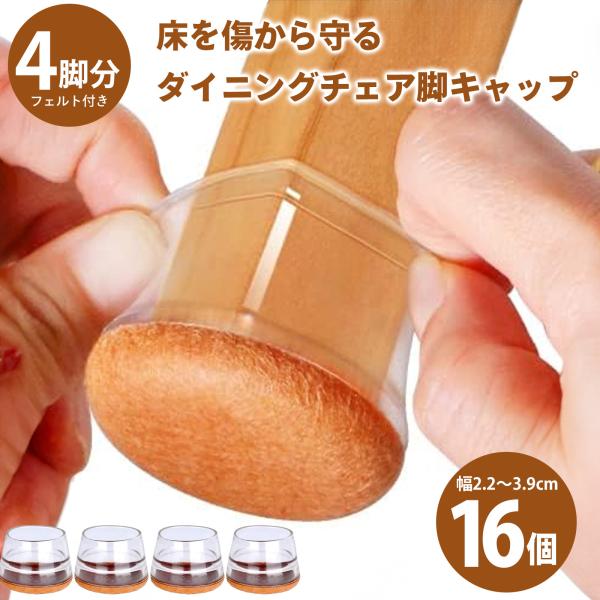 【傷＆騒音防止の椅子脚カバー】家具の移動や座ったり立ったりする際の傷や騒音の防止ができる、着脱簡単なフェルト付きの椅子脚カバーです。