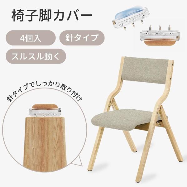 椅子の脚裏に取り付けて、床を傷から守る針タイプのイス脚カバーです。ブルーカラーは滑りやすさと耐久性を重視したテフロン素材、ブラウンは柔らかいフェルト素材でコーティングされた床にも優しい仕様。簡単に取り付けでき、椅子の移動もスムーズになります。