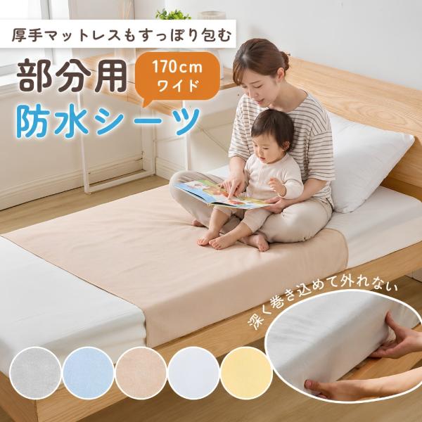 部分用の防水シーツが登場！洗うのも交換も楽々になりました。