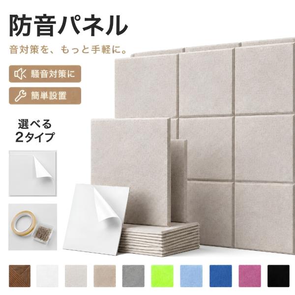 フェルト製の吸音パネルです。30×30cm・厚さ9mmの薄型で、室内の反響・声のこもり・生活音をやわらげます。全面粘着のシールタイプは貼るだけ、虫ピンタイプは両面テープ＋虫ピン100本付きで賃貸でも設置しやすい仕様。選べる10色（フェルト9...