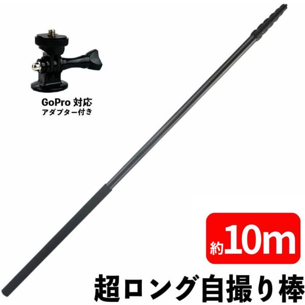商品説明】最長約10ｍまで伸縮可能な超ロングな自撮り棒です。通常の自撮り棒では撮影が叶わないような距離からの撮影が可能になります。ドローン撮影のような上空からの俯瞰した視点での撮影ができます。被災時の屋根の被害確認や、崖など立ち入りが難しい...