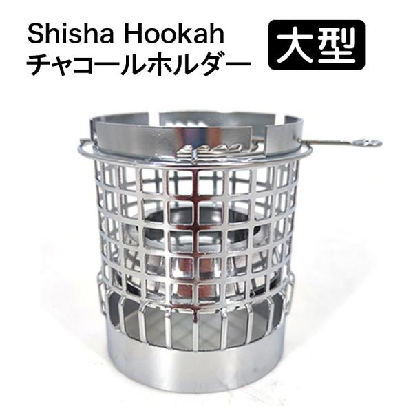 クレイトップの上に乗せるだけ。アルミホイルの穴あけ作業も不要です。簡単に安全にシーシャをお楽しみいただけます。蓋を回転させることにより、空気の流量が変化し、炭の温度の調整ができます。