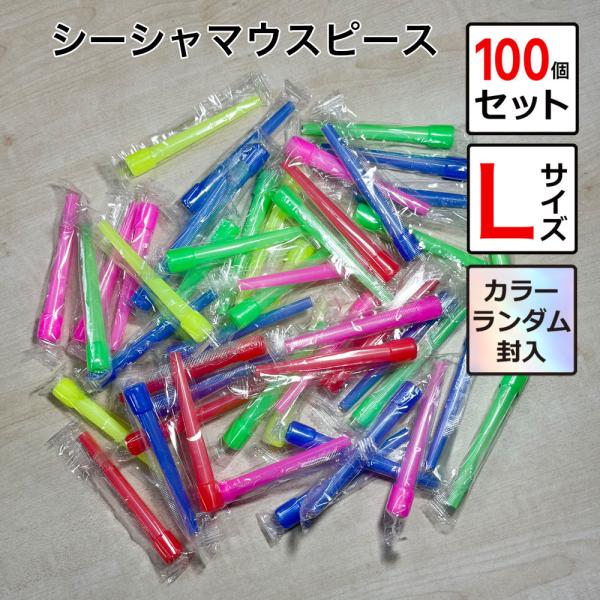 【商品説明】シーシャ用のマウスピース【Lサイズ】100個セットです。 複数の方が同じシーシャをシェアするときに一人ずつホースの先に取り付けて使用します。 友人・家族間でのエチケットや、店舗でのウイルス対策などに幅広く対応します。 唇にやさし...