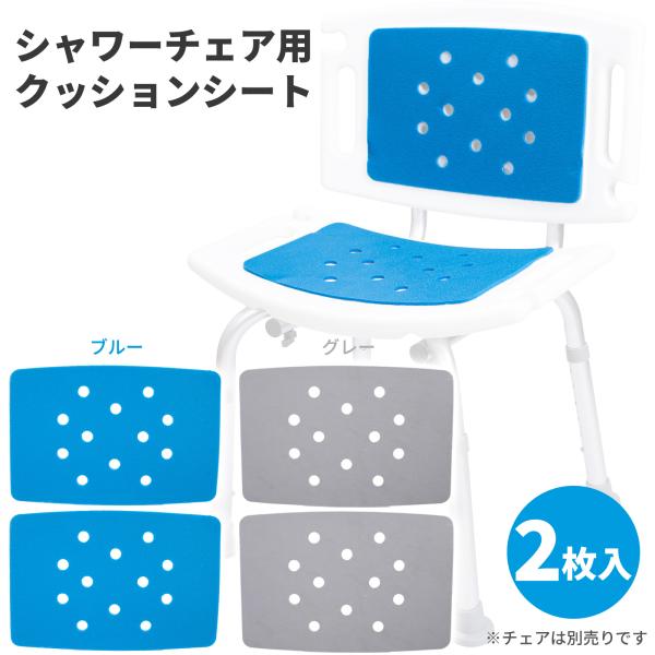 シャワーチェア用クッションシートの交換品にご使用ください。耐摩耗性と耐腐食性を兼ね備えた高品質の素材は長くお使いいただけます。