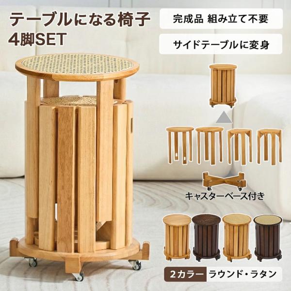椅子・テーブル・収納の3役をこなす天然木スツール。重ねて省スペース、キャスター付きで移動もラクラク！お子さまにも安心な角丸デザイン。インテリアに合わせて天板を2種から選べます。