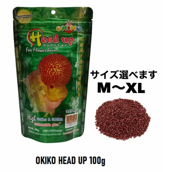【送料無料】OKIKO HEAD UP 100g S~XL オキコ ヘッドアップ フラワーホーン コブ用 エサ 熱帯魚 アクアリウム サイズ選べます