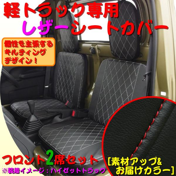 ◇軽トラック専用シートカバー◇ダイヤキルトシートカバー◇フロント2枚◇ブラックレザー/レッドステッチ[BK/RD] ●個性が際立つキルティングデザイン！※防水タイプではございません。◇大垣産業　BONFORM　　[4368-08]◇ダイヤキ...