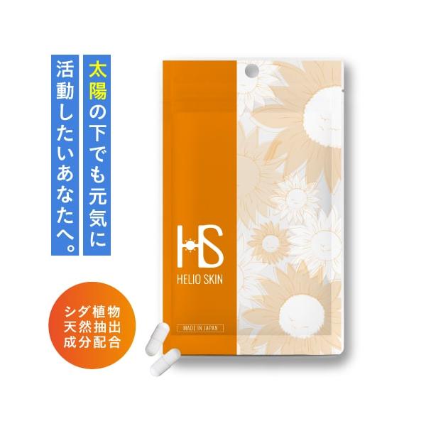 ヘリオスキン 60粒（約1ヶ月分）日本人向けに医師と共同開発！太陽の下でも元気に活動したいあなたをサポートする美容サプリメントです。栄養機能食品（ビタミンC・ビタミンD・ビタミンE）シダ植物 抽出エキス ポリポディウム レウコトモスエキス ...