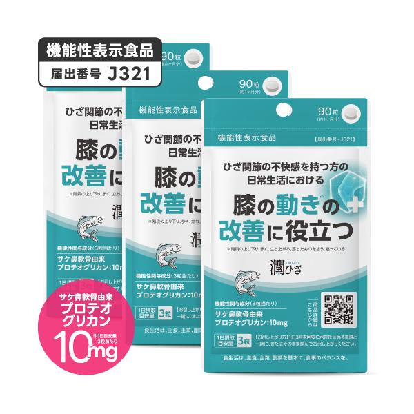 医師監修 機能性表示食品 潤ひざ うるひざ 90粒 3袋 約3ヶ月分膝関節の不快感を持つ方に(※1)。日常生活における膝の動き(※2)を改善する(※3)、医師監修の機能性表示食品です。階段の上り下りや、立ち上がる時、座る時、歩いてる時、落ち...